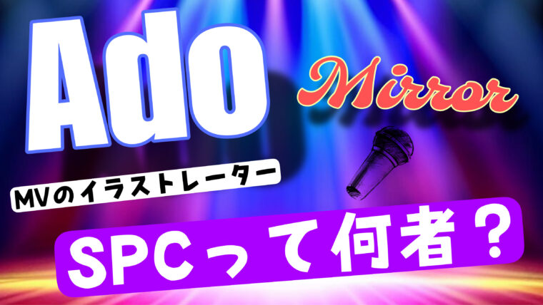 【Ado】mirror（ミラー）のMVのイラストレーター作画「SPC」とは何者（誰）？wikまとめ！